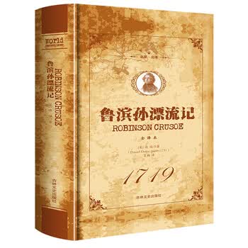 名家·名译一鲁滨孙漂流记 全译本（精装）世界经典名著青少年儿童读物