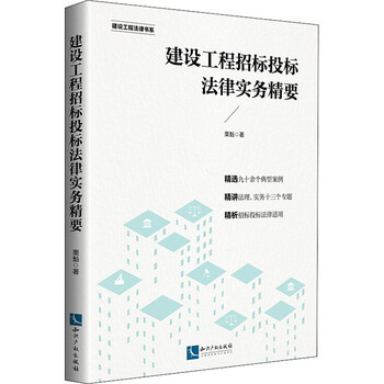 建设工程招标投标法律实务精要