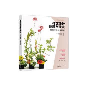 花艺设计原理与技法 经典样式创作详解