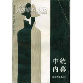 中统内幕 陆钟琦
