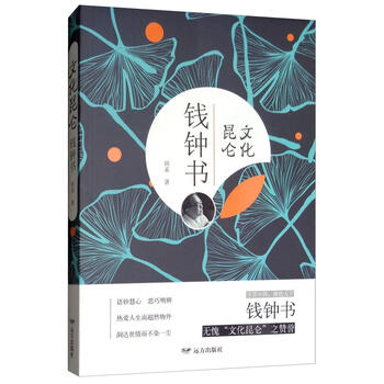 文化昆仑钱钟书 田禾 远方出版社 传记