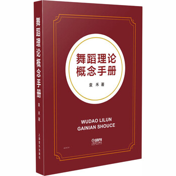 舞蹈理论概念手册舞蹈教程