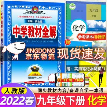 2022版中学教材全解九年级下册化学人教版统编版初中初三9九年级下册化学RJ全解薛金星教材同步解读
