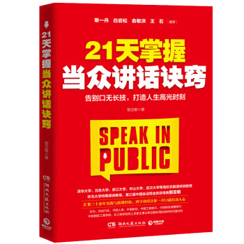 21天掌握当众讲话诀窍：
