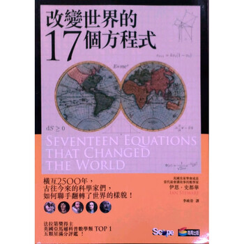 现货【外图台版】改变世界的17个方程式 伊恩．史都華 商周出版