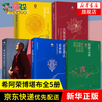 次第花开 前行笔记之耕耘心田 生命这出戏 寂静之道 透过佛法看世界扎西持林丛书系列 共5册