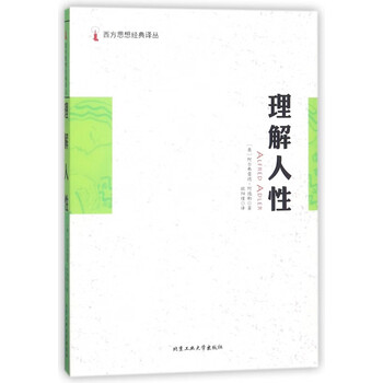 理解人性/西方思想经典译丛