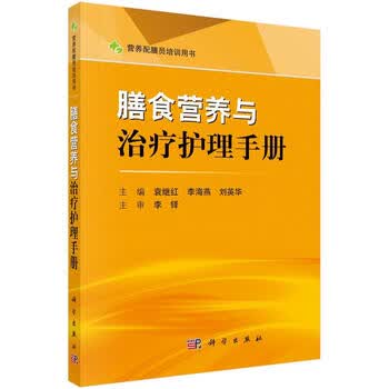 膳食营养与护理手册 袁继红 医学 9787030531520