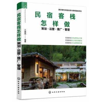 民宿客栈怎样做(策划运营推广管理)/酒店餐饮民宿经营与管理指南系列