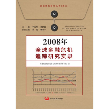 2008年金融危机追踪研究实录
