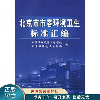 北京市市容环境卫生标准汇编
