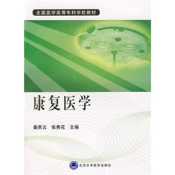 康复医学【正版图书，放心下单】