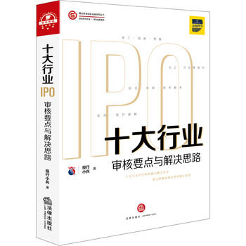 十大行业IPO(审核要点与解决思路)