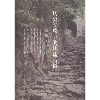 历史尘埃下的川盐古道 赵逵 东方出版中心 历史