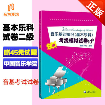 音乐基础知识 基本乐科 考级模拟试卷10卷 二级2级 附答案 乐理知识基础教材 社会艺术水平等级考试音乐基础知识全真模拟试题