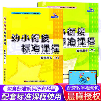 幼小衔接标准课程16册 整合教材练习拼音识字语文数学上下册一日一练学前班幼儿小学入学准备晨曦早教 标准课程  教师用书 全2册
