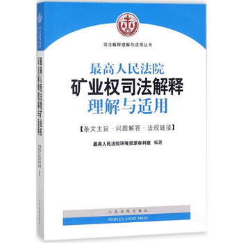 最高人民法院矿业权司法解释理解与适用