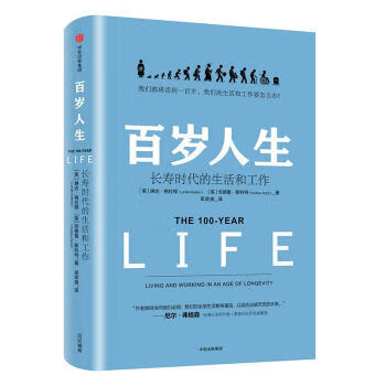 百岁人生 长寿时代的生活和工作