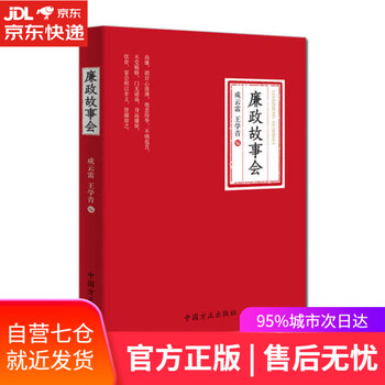 【正版图书】廉政故事会