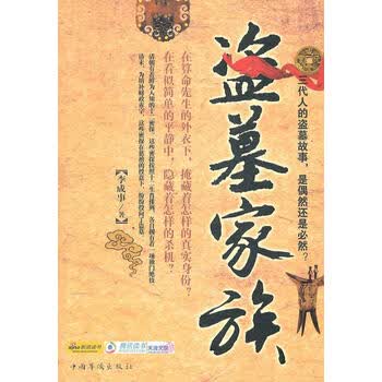 盗墓家族 李成事 小说 9787511315090