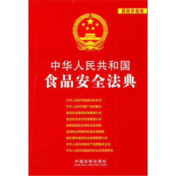 中华人民共和国食品安全法典(新升级版)