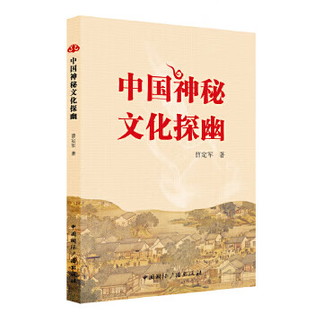 中国神秘文化探幽