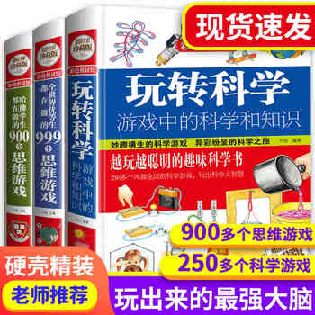 全套3册玩转科学游戏中的科学百科知识大脑使用书初中生高中生思维游戏训练头脑益智书籍脑筋急转弯