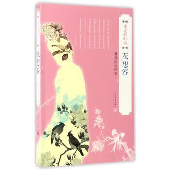 花想容(湮没的时尚)