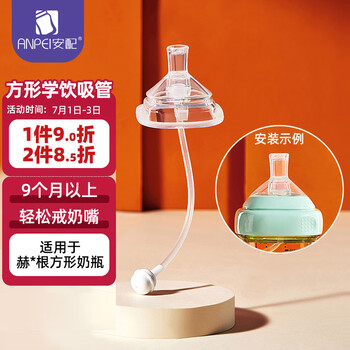 【安配AP2257】安配方形奶瓶学饮嘴吸管11字孔9个月以上（适用于hegen多种方形奶瓶）【行情 报价 价格 评测】-京东