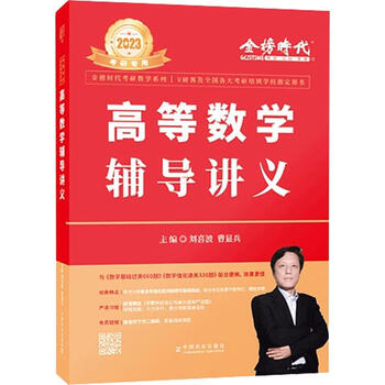 2023考研数学 刘喜波高数辅导讲义刘喜波