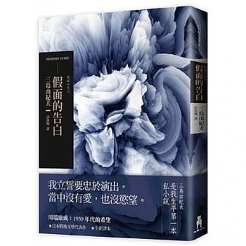 现货台版 假面的告白（2018年全新译本）三岛由纪夫励志自传长篇文学小说
