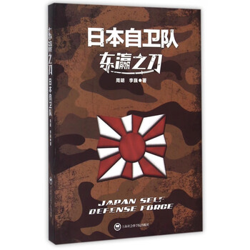 东瀛之刀(日本自卫队）