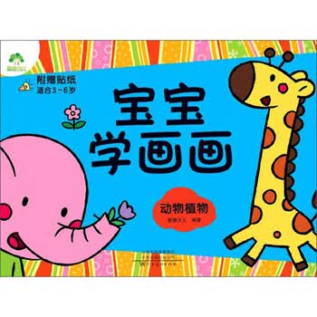 宝宝学画画（动物植物适合3-6岁）