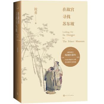 正版 在故宫寻找苏东坡（精装）9787020160884