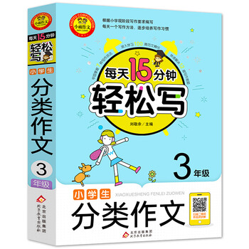 小学生分类作文3年级 三年级分类作文书 扫码听名师讲解 每天15分钟轻松写 北教小雨作文书
