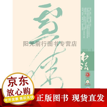 k书法杂志2021年第5期 期刊杂志 上海书画出版社