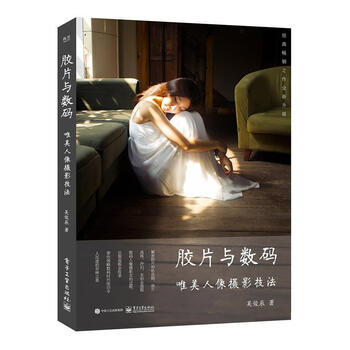 【新华正版】 胶片与数码：唯美人像摄影技法 吴俊辰 电子工业出版社