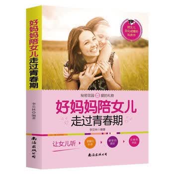 好妈妈陪女儿走过青春期  李贝林  南海出版公司  育儿/家教 书籍
