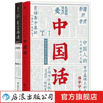 包邮中国话+东言西语 2册套装 马伯庸推荐中国话 中国文化语言科普书籍 后浪正版