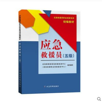 应急救援员:五级 应急管理部紧急救援促进中心编写 应急救援员职业技能培训统编教材