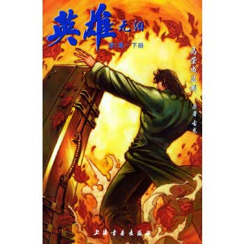 英雄无泪：第1集【正版图书】