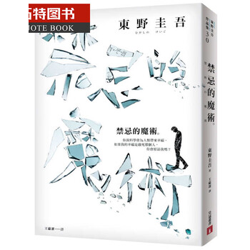 预售 东野圭吾禁忌的魔术皇冠台版书籍 图书