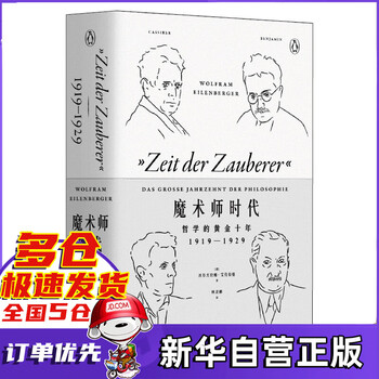 魔术师时代(哲学的黄金十年1919-1929)