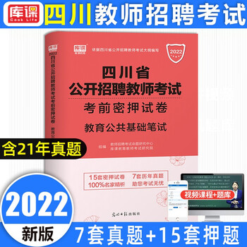 库课2022天一四川省教师招聘考试教育公共基础考前卷笔试必刷3000题 考前密押卷