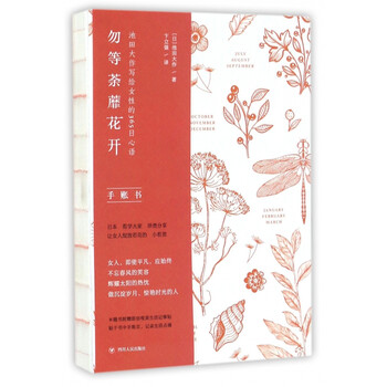 勿等荼蘼花开(池田大作写给女性的365日心语)