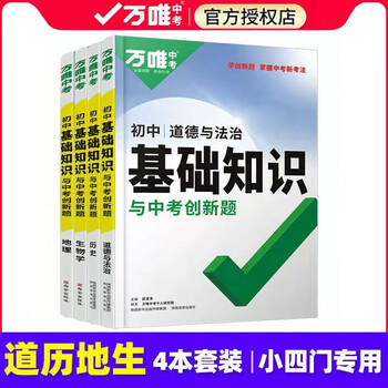 2022版万唯中考初中基础知识与中考创新题 初中地理生物学历史道德与法治4本套