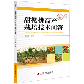 甜樱桃高产栽培技术问答