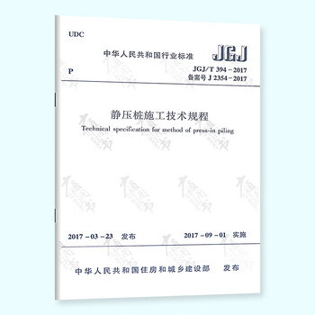【全新正版】JGJ/T 394-2017静压桩施工技术规程