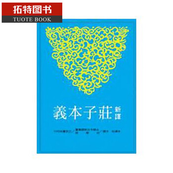 预售 新译庄子本义 台版原版 新译庄子本义 水渭松 三民 哲学