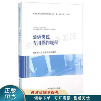 公诉岗位专用操作规程